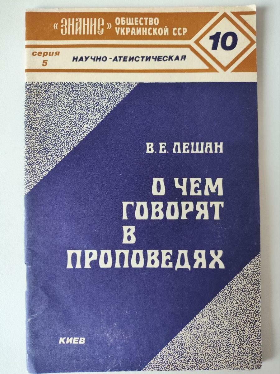 Владимир Лешан. О чем говорят в проповедях