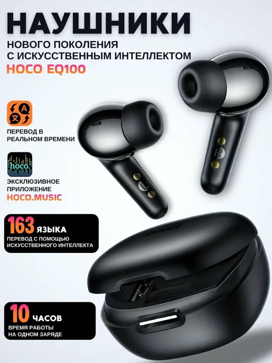Наушники беспроводные TWS HOCO EQ100 Intelligent (Al), bluetooth V5.4 (Черный)