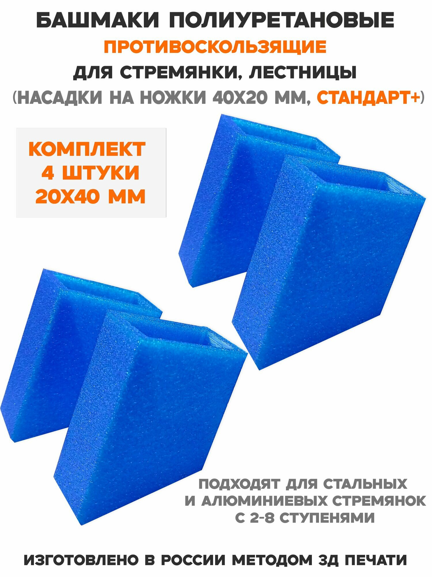 Башмаки (накладки) на стойки стремянки, комплект 4 шт: 40x20 мм. Васильковые. Защита от царапин и скольжения. 3D-печать из полиуретана.