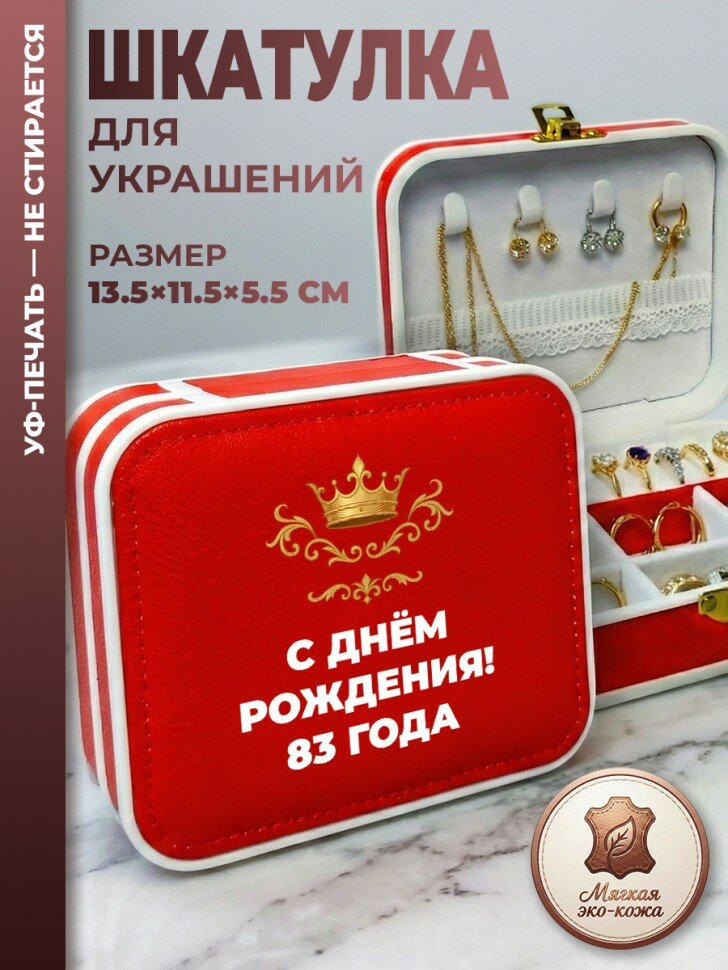 Шкатулка для украшений "С днём рождения! 83 года" красная