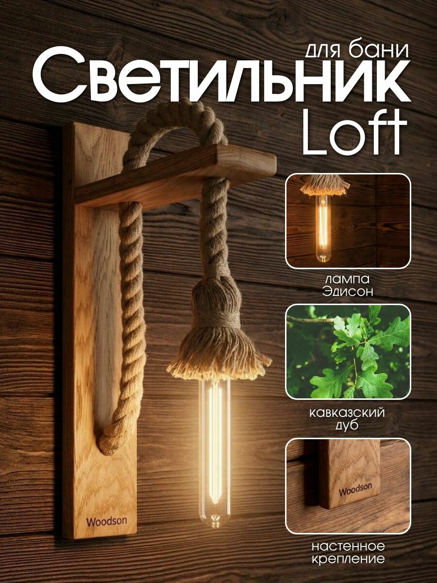 Светильник Woodson Loft для бани, дуб