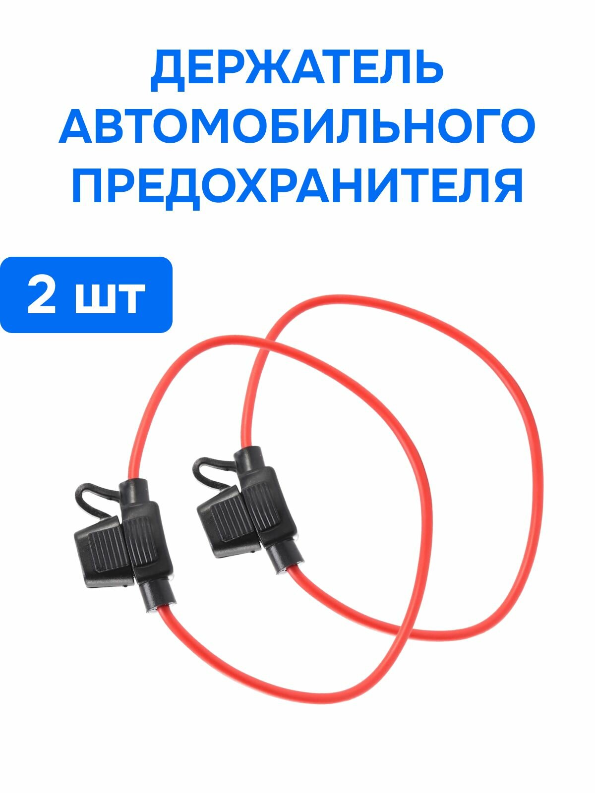 Держатель для автомобильного предохранителя Стандарт 2 штуки