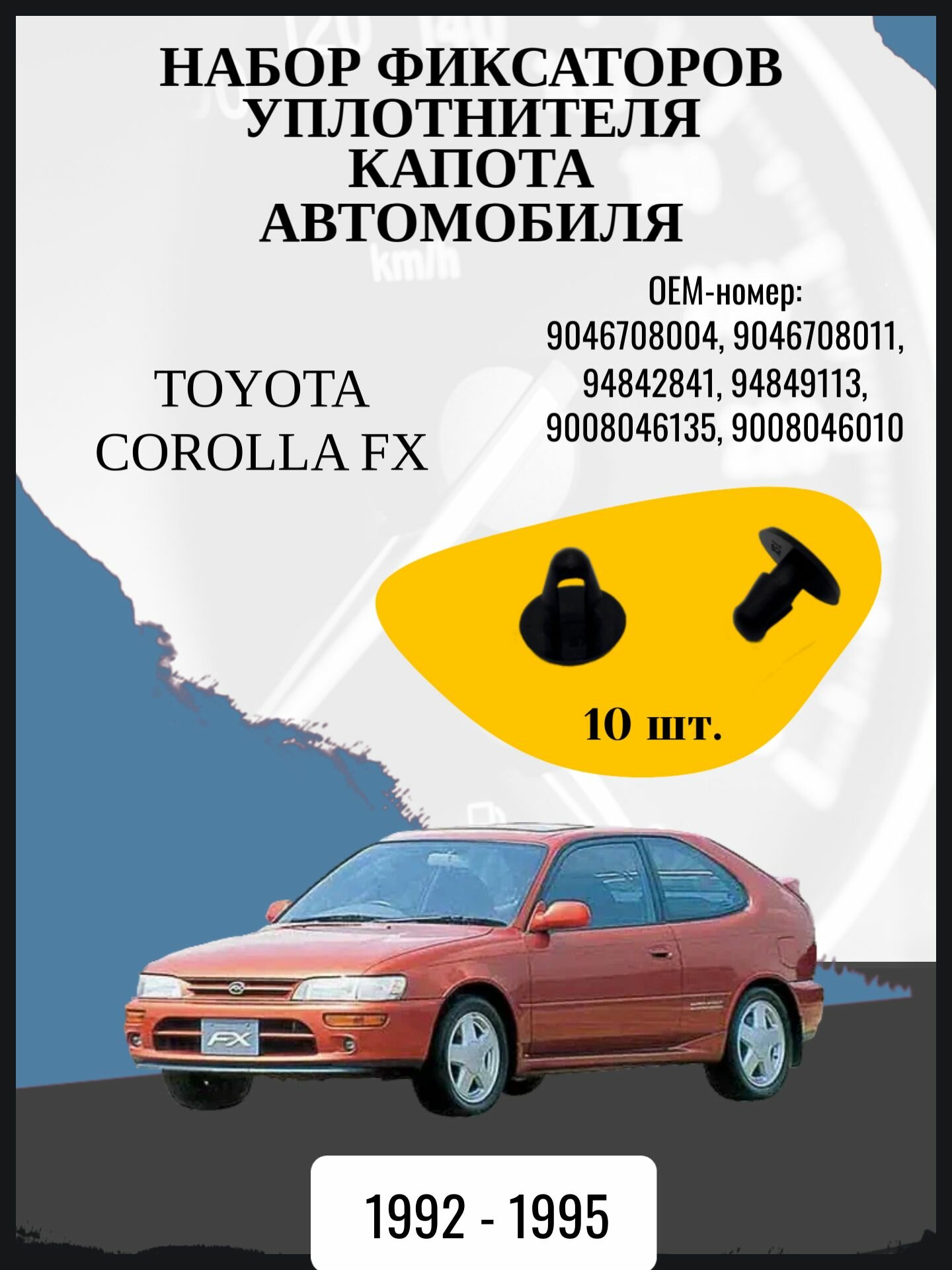 Набор фиксаторов уплотнителя капота автомобиля Toyota Corolla FX хэтчбек 3 дв, 3 поколение, E10 Год выпуска: 1992 - 1995 ОЕМ-номер: 9046708011