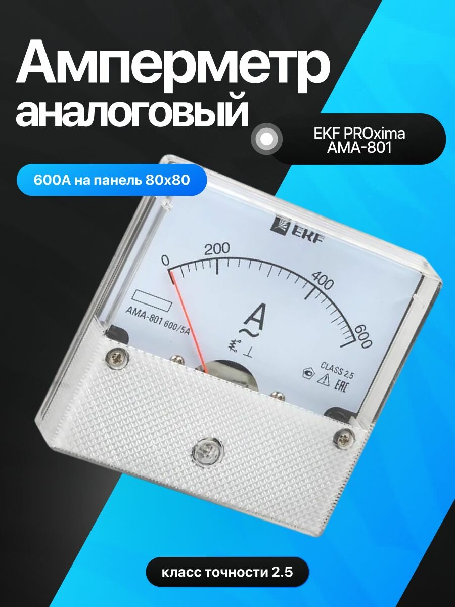 Амперметр аналоговый EKF PROxima AMA-801 600А на панель 80х80 мм круглый вырез, трансформаторное подключение, класс точности 2.5