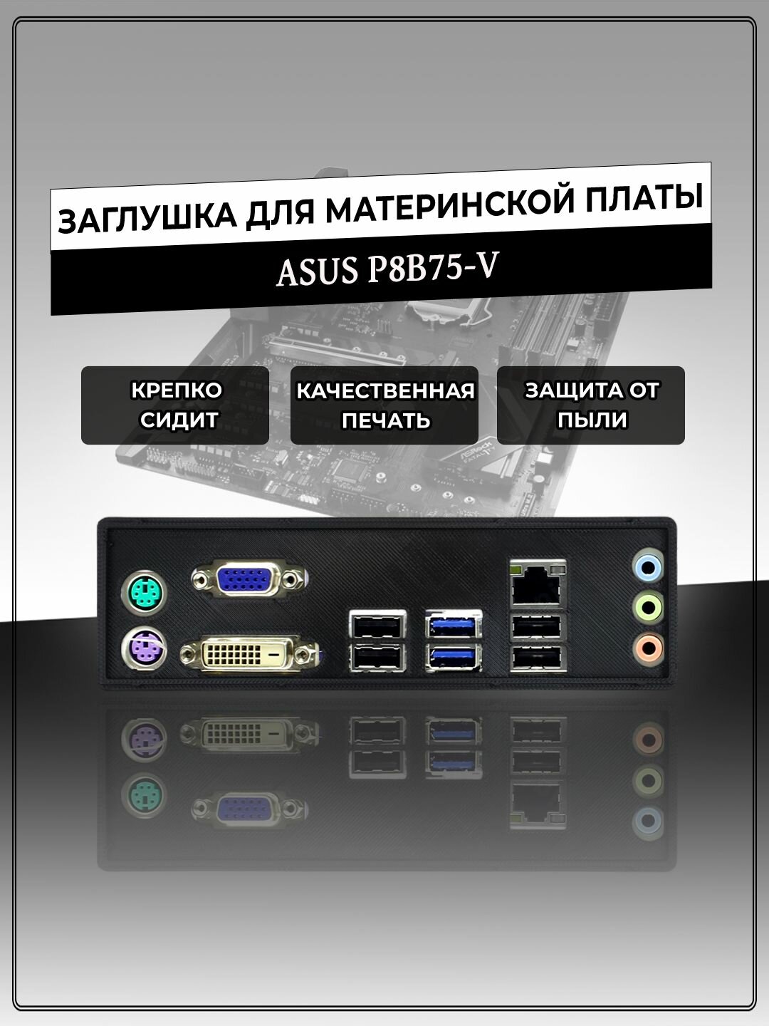Заглушка для материнской платы ASUS P8B75-V