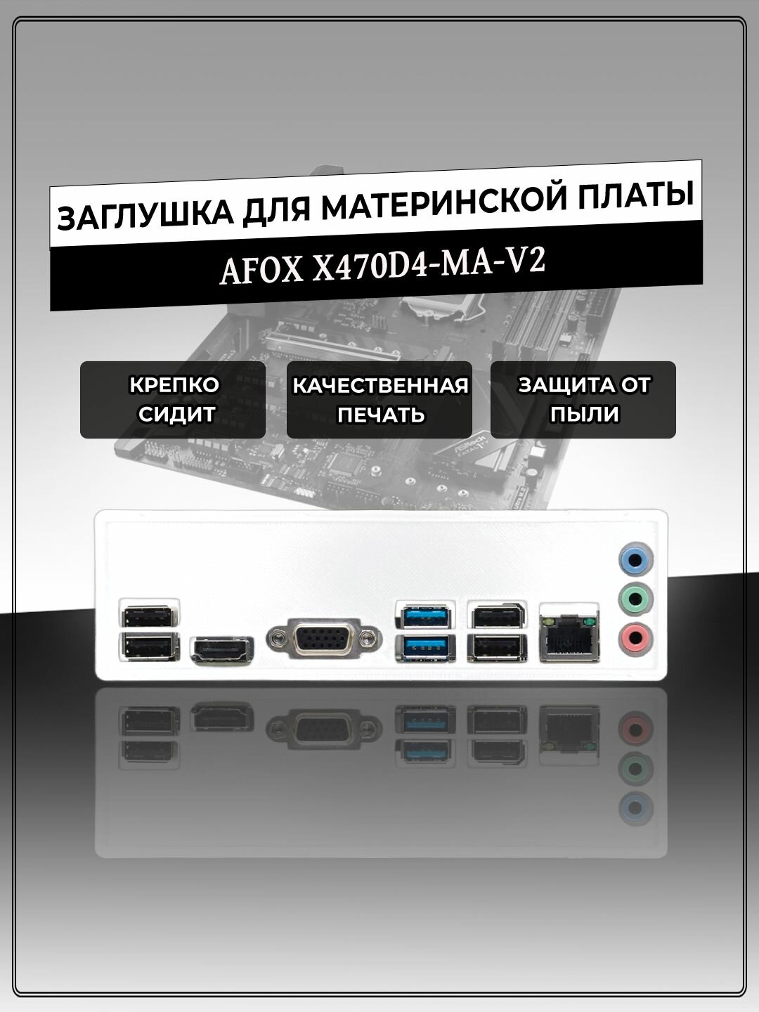 Заглушка для материнской платы AFOX X470D4-MA-V2