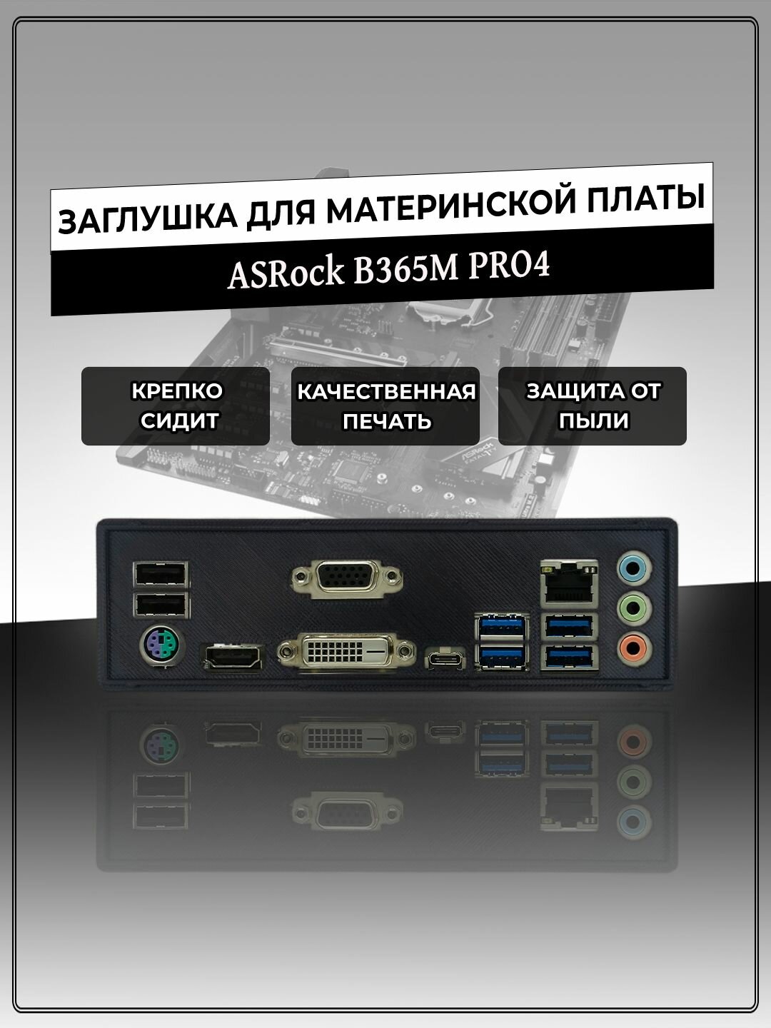Заглушка для материнской платы ASRock B365M PRO4