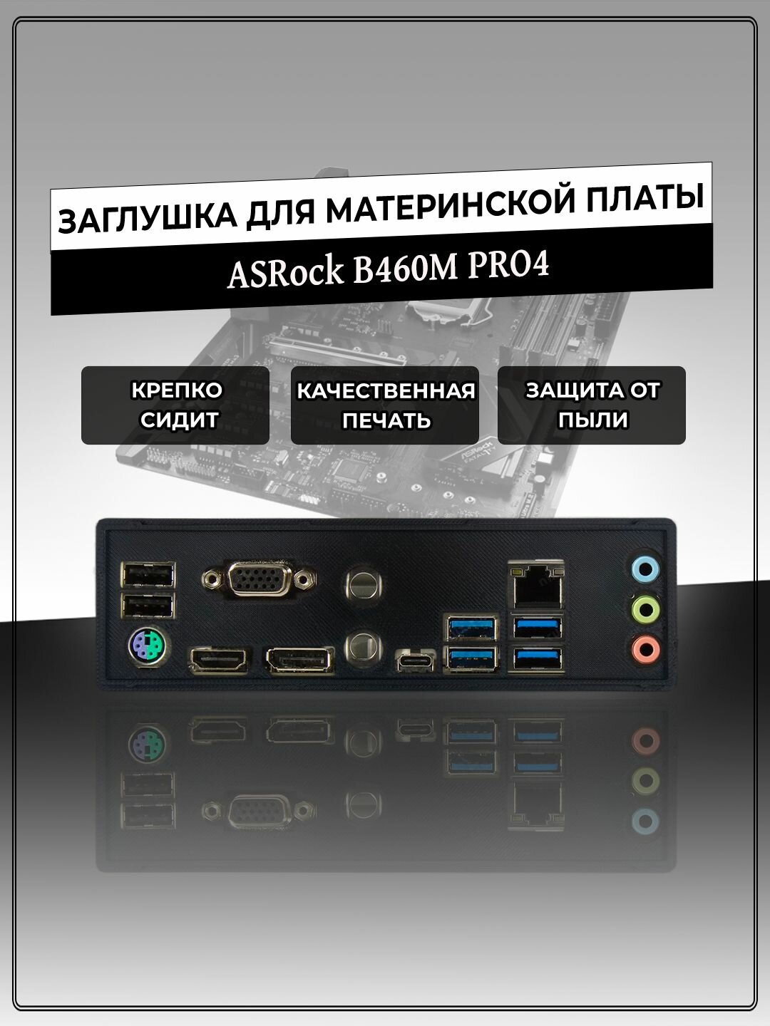 Заглушка для материнской платы ASRock B460M PRO4