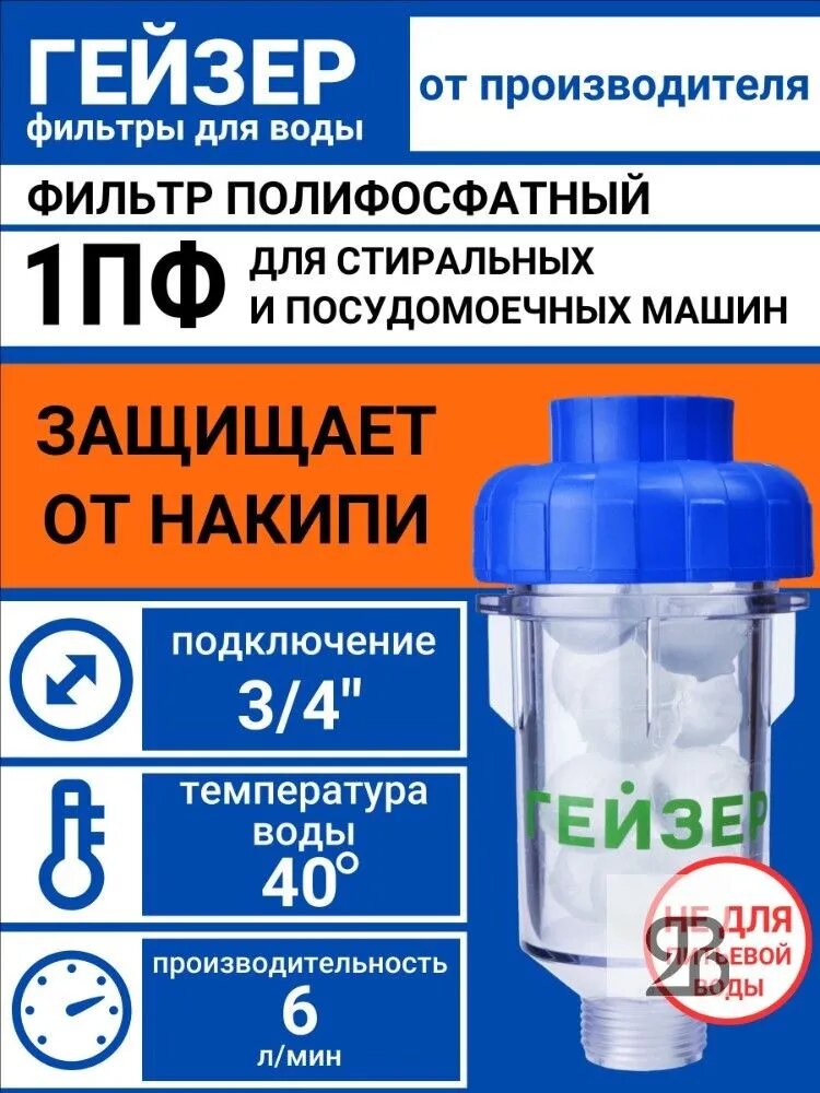 Фильтр Гейзер 1ПФ для стиральных и посудомоечных машин
