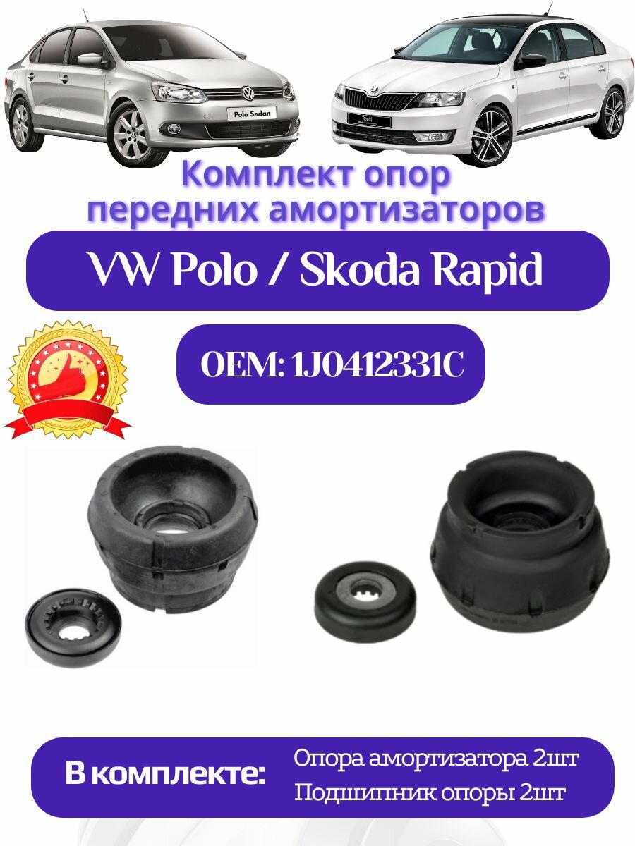 Комплект опор передних стоек VW Polo/Skoda Rapid
