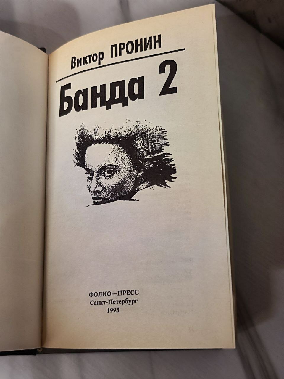 Банда 2 — фото 1