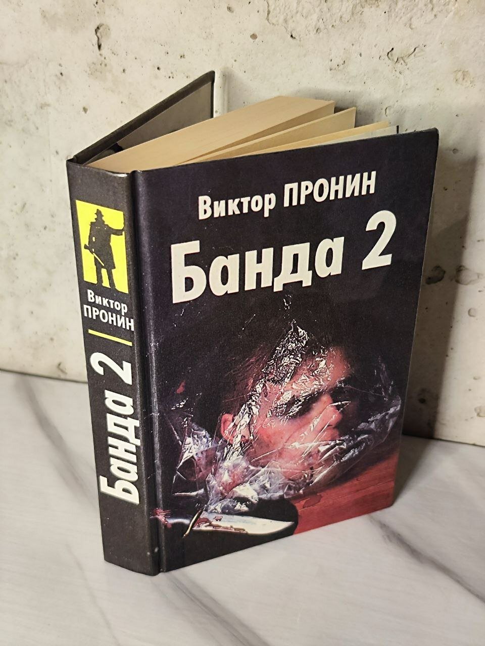 Банда 2
