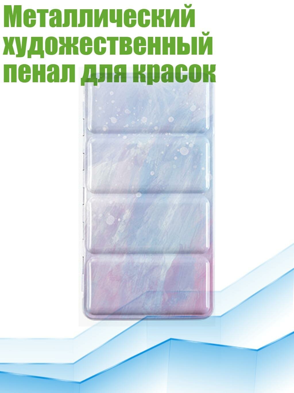 Металлический художественный пенал для красок, Фантазия - Большой