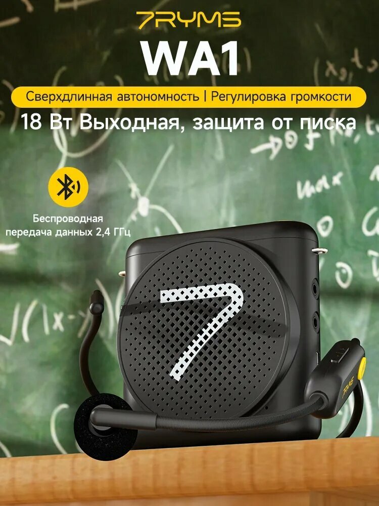 7RYMS WA1 Беспроводной портативный усилитель голоса 18 Вт для учителей, ораторов, экскурсоводов, тренеров