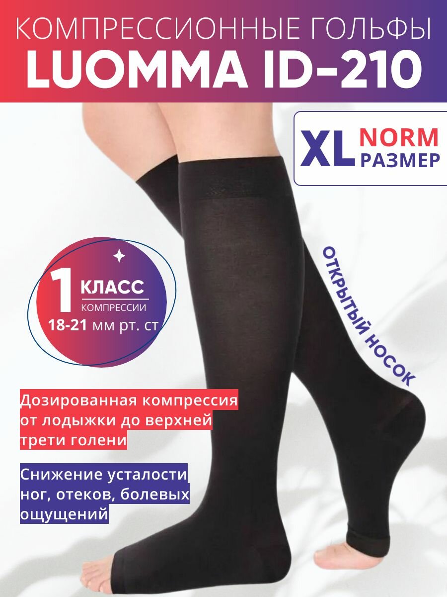 Гольфы медицинские компрессионные с открытым носком,(Luomma), ID-210 XL, I класс, NORM, Черный