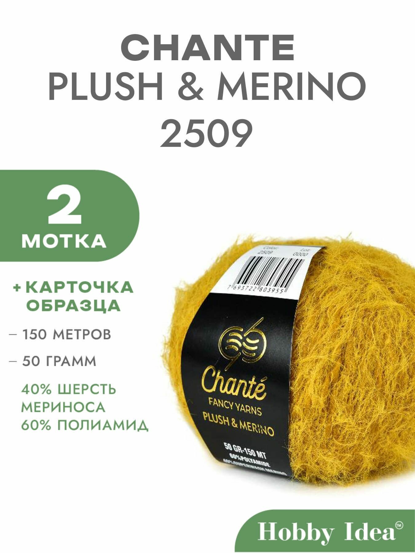 Пряжа Chante Plush & Merino 2509 Охра 2 мотка (Нитки пушистые Шантэ Плюш и Мерино)
