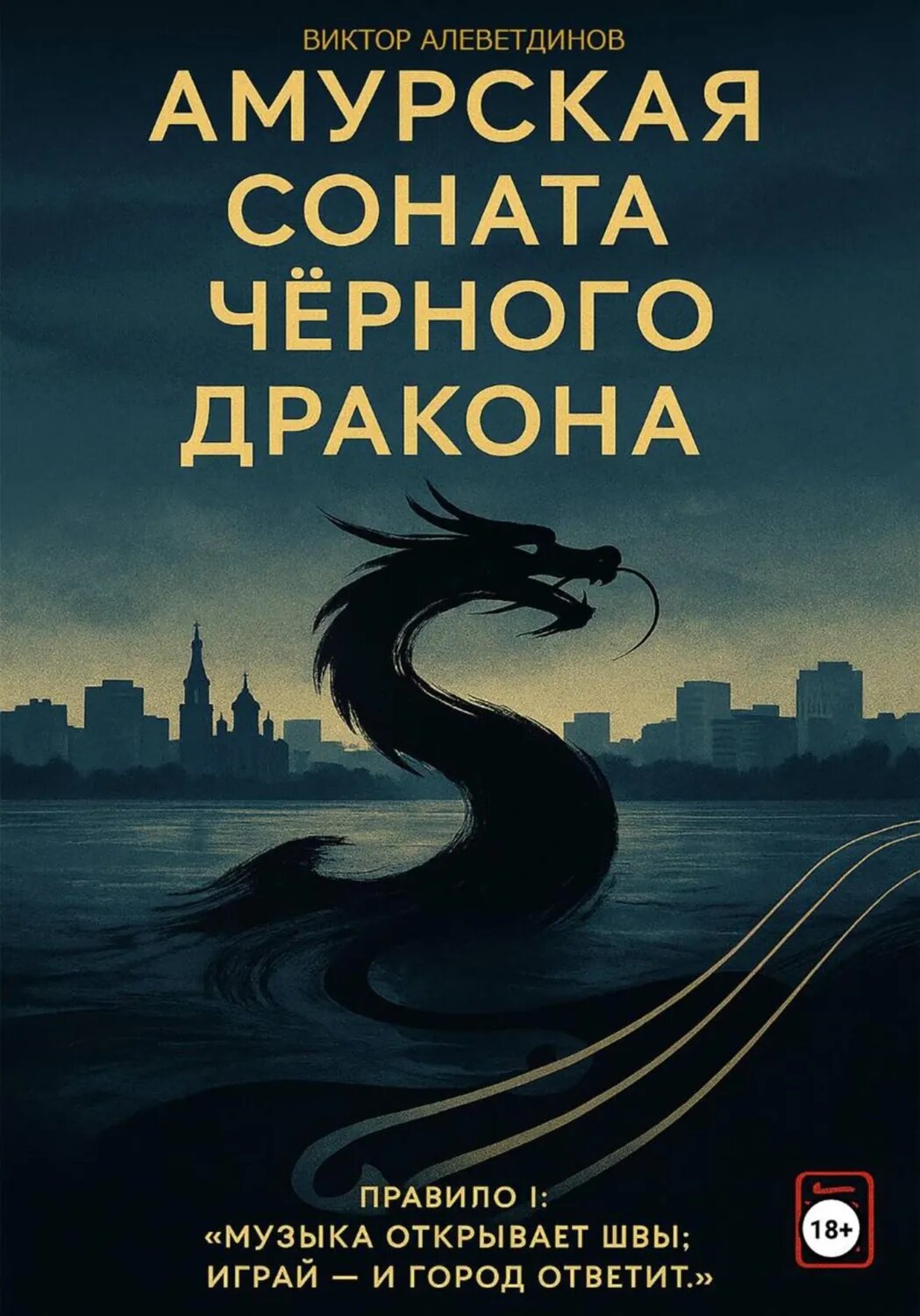 Амурская соната Чёрного Дракона [Цифровая книга]