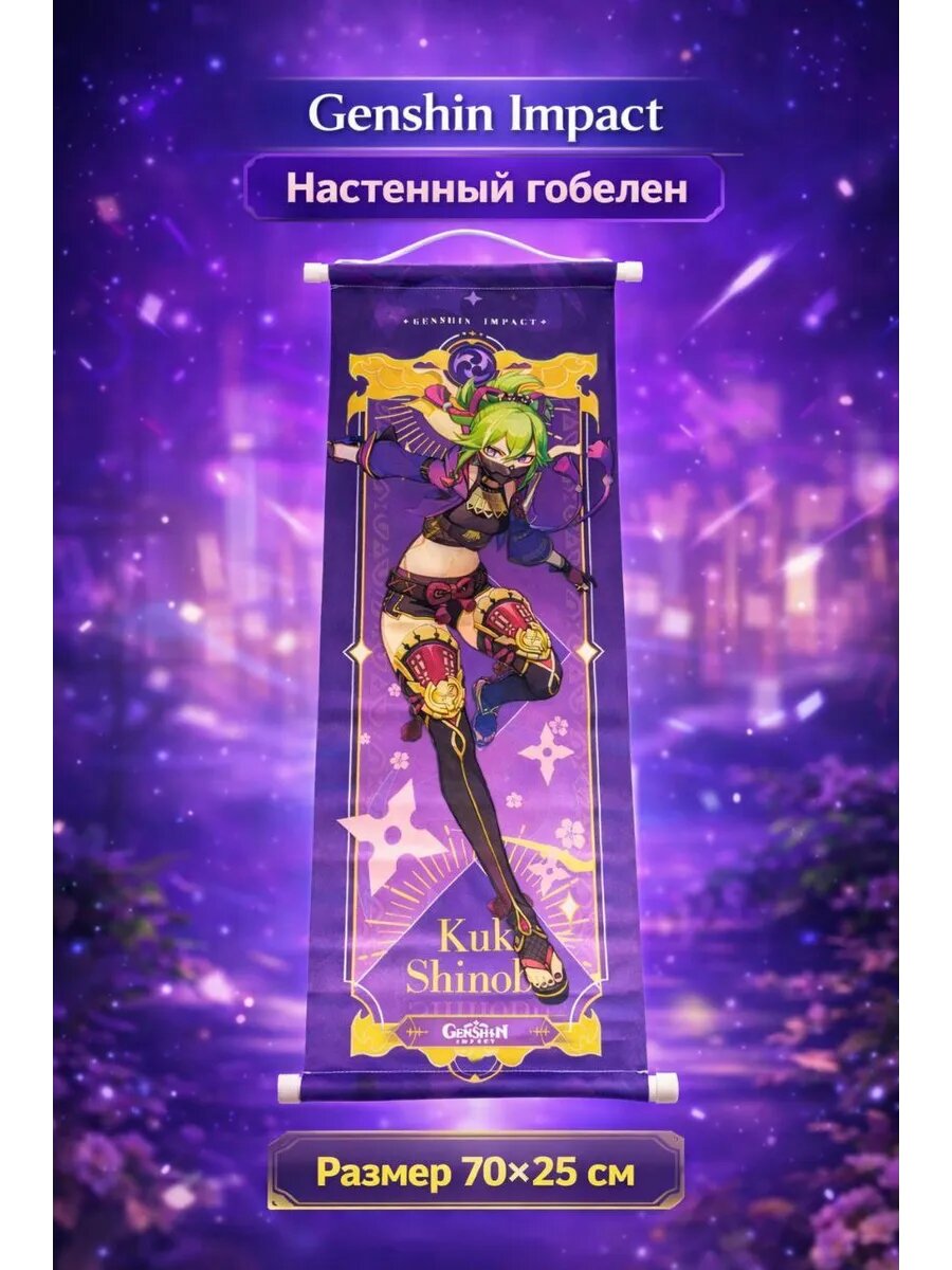 Гобелен Аниме Синобу Геншин/"Genshin Impact"