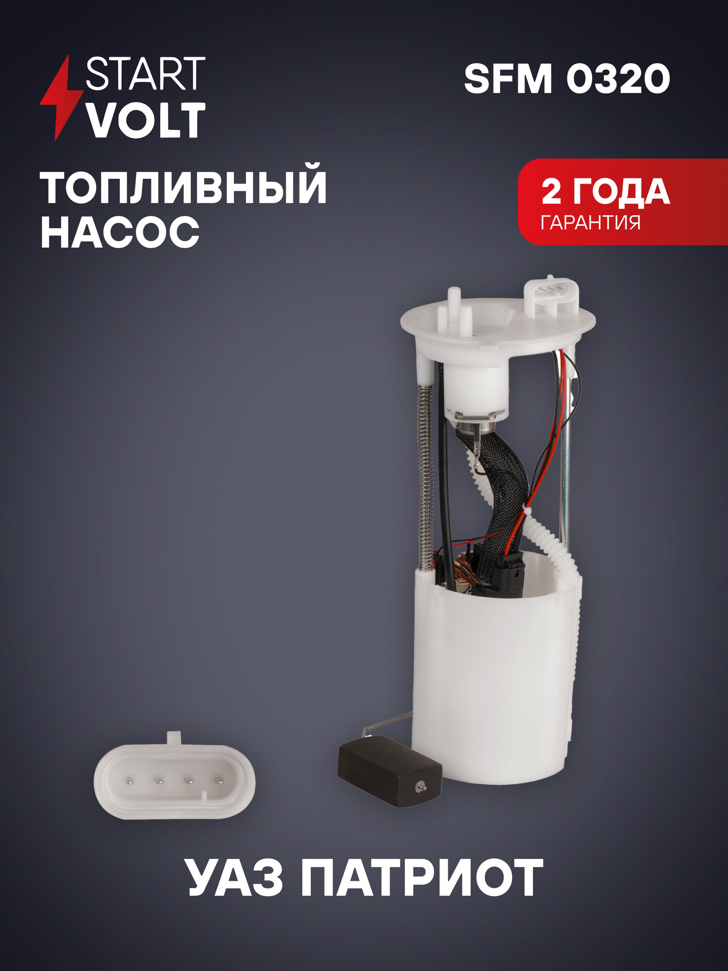 Модуль топливного насоса для автомобилей УАЗ Patriot с дв. ЗМЗ-409/40906 ЕВРО-5 (единый бак) c 11.2016г. SFM 0320 StartVolt