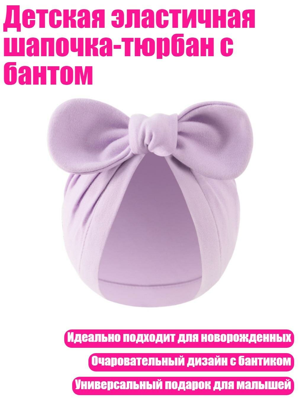 Детская эластичная шапочка-тюрбан с бантом, Светло-фиолетовый