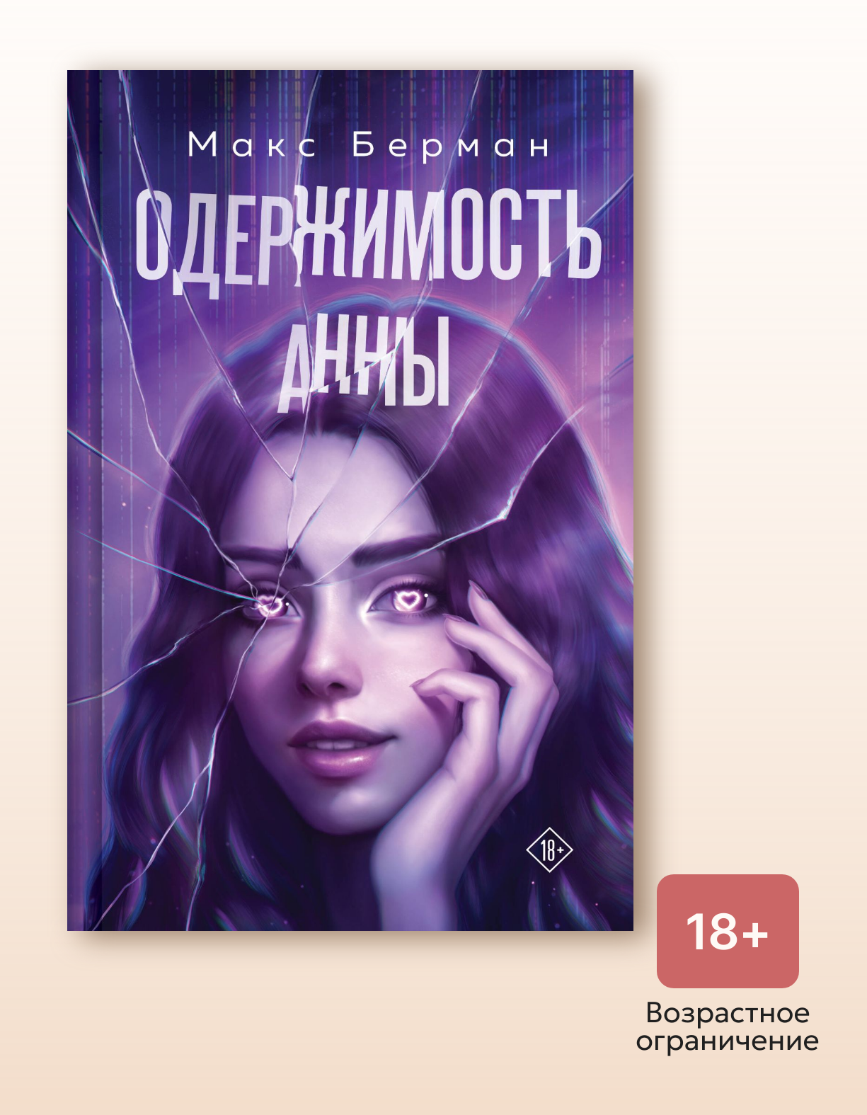 Книга "Одержимость Анны", автор Берман М, издательство Эксмо