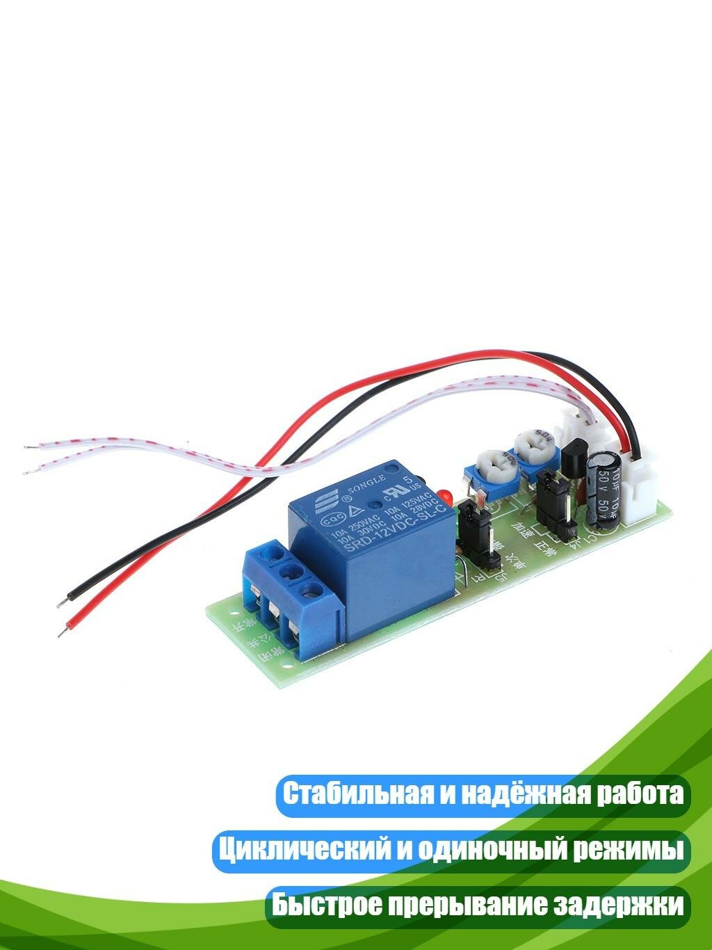 Реле времени 12 В постоянного тока, Зеленый