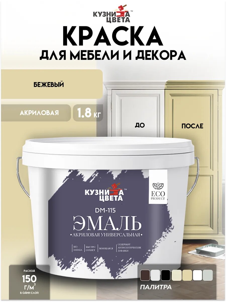 Краска для мебели и дерева без запаха бежевый 1,8кг