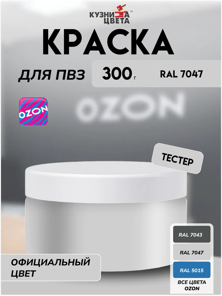 Тестер краски Кузница Цвета, серая, для внутренних/наружных работ, 0.3 л