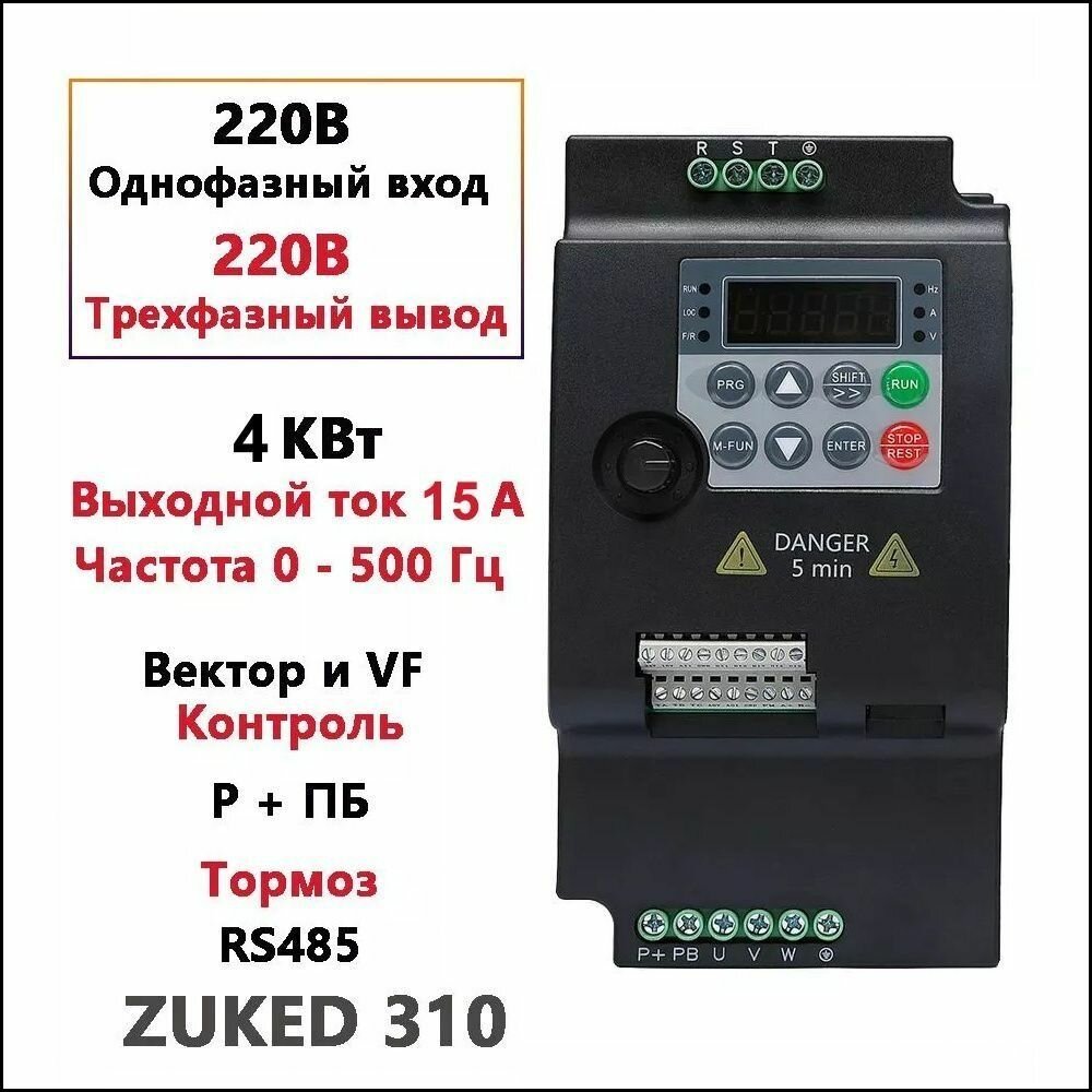 Премиальное решение ZUKED 310 на 4 кВт, инновационный преобразователь частоты для сети 220 В
