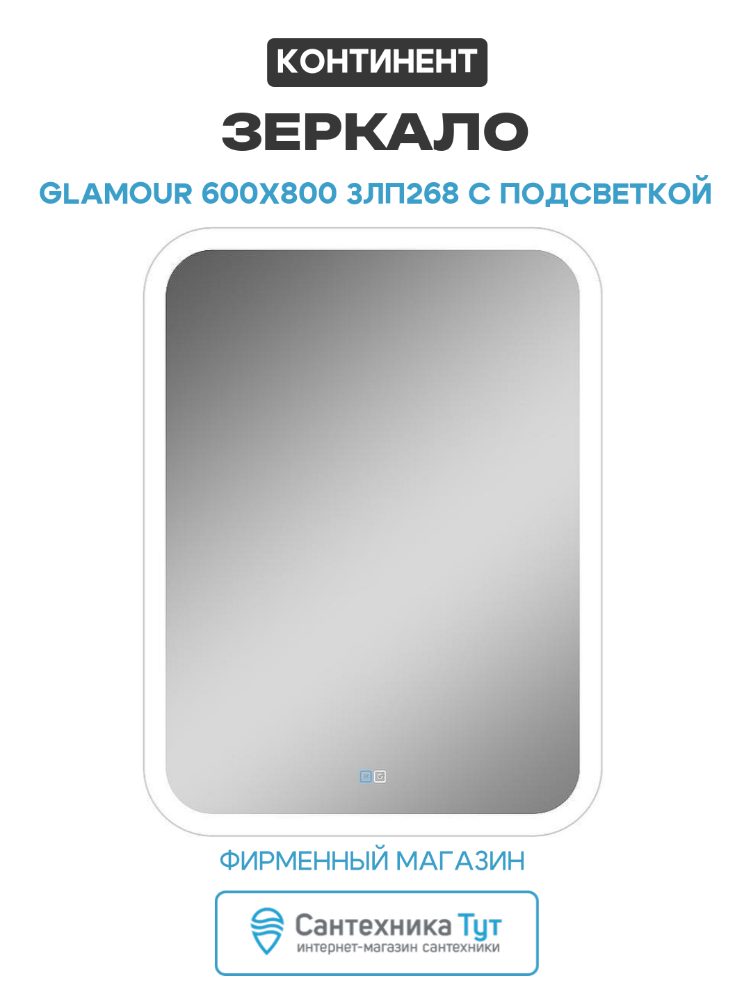 Зеркало Континент Glamour 600х800 ЗЛП268 с подсветкой с сенсорным выключателем с подогревом
