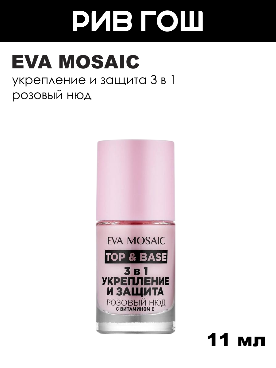 Средство для ногтей Eva Mosaic "Розовый нюд", укрепление и защита, 3 в 1, 11мл