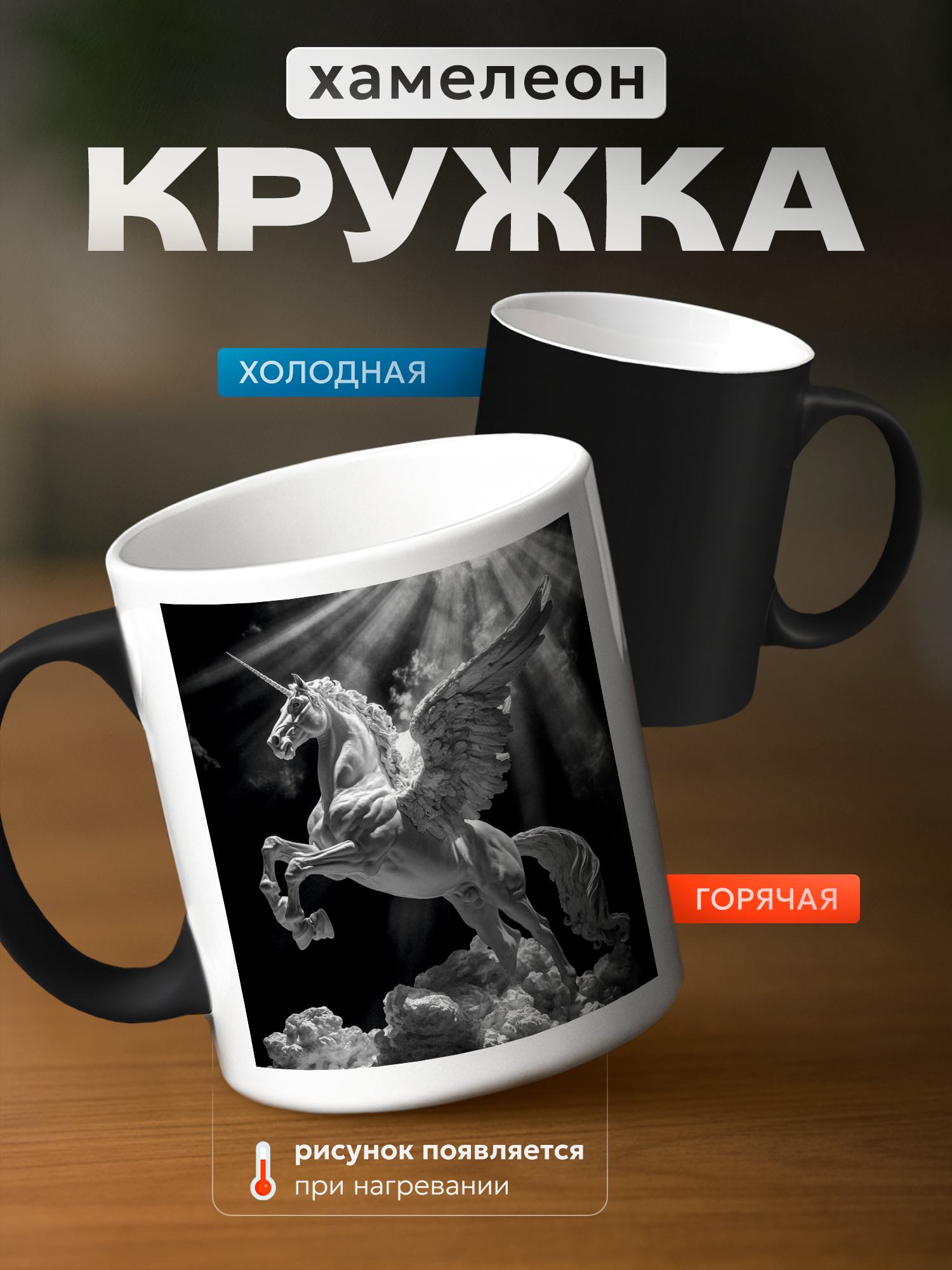 Кружка хамелеон единорог в облоках