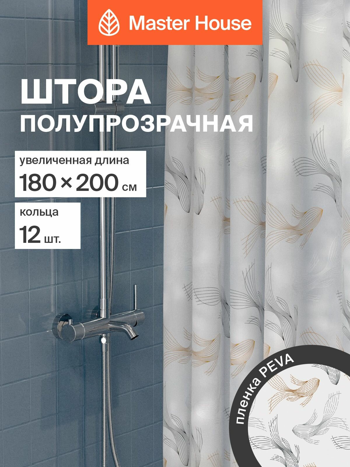 Шторка для ванной Master House Ариэль PEVA длина 200см 200*180см прозрачные люверсы кольца 12шт полупрозрачная с рисунком