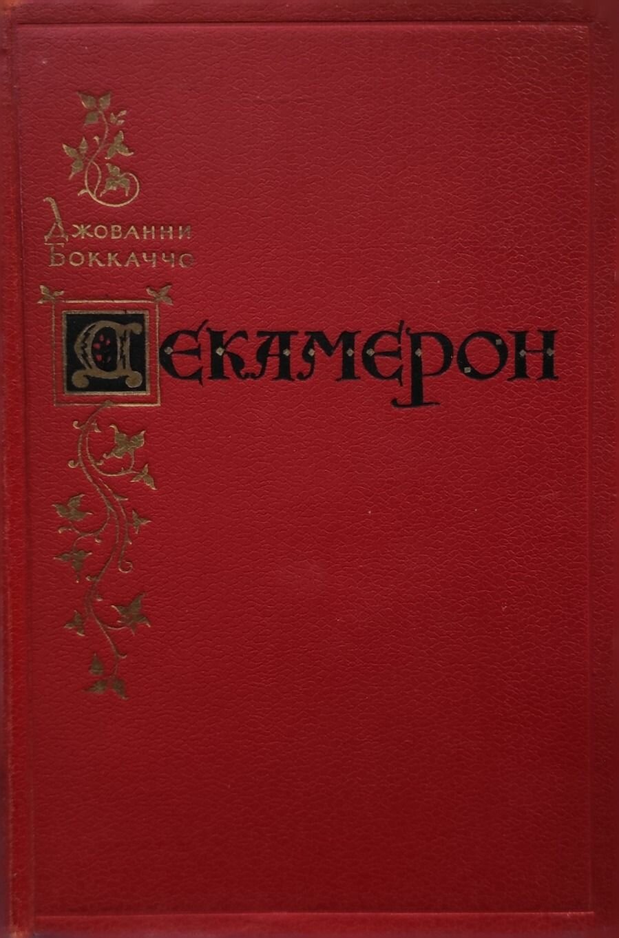Декамерон. Боккаччо Джованни. Государственное издательство художественной литературы. 1955. 656 стр