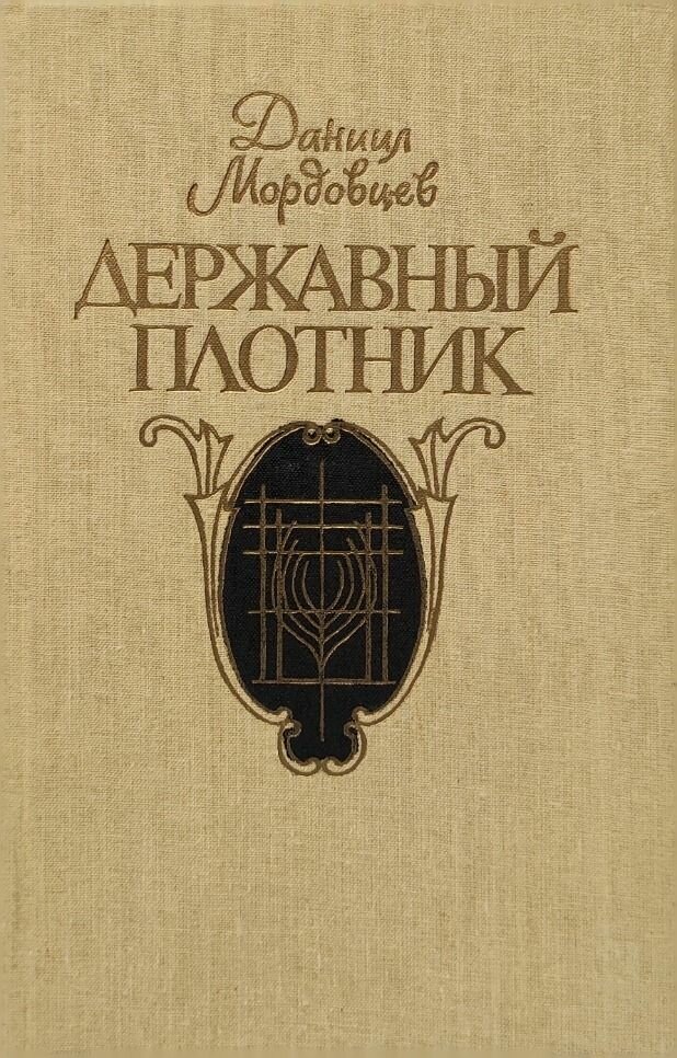 Державный плотник. Мордовцев Даниил Лукич. Советская Россия. 1991. Твердый переплет. 480 стр