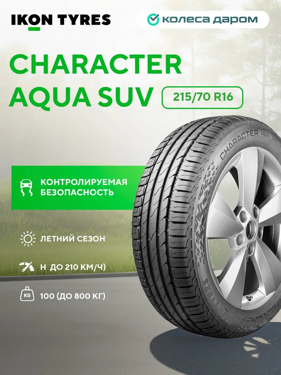 Шина летняя автомобильная Ikon Character Aqua SUV (Nordman S2 SUV) 215/70 R16 100H