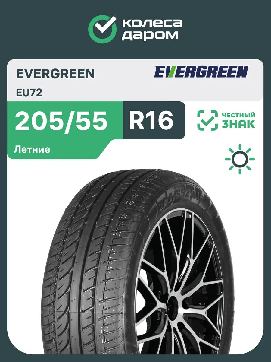 Шина летняя автомобильная Evergreen EU72 205/55 R16 91W без шипов