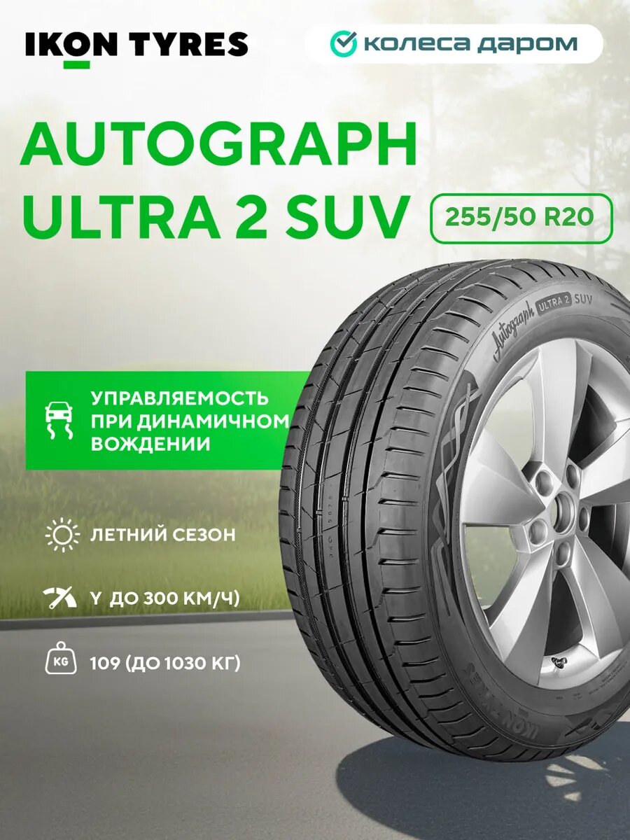 Шина летняя автомобильная Ikon Autograph Ultra 2 SUV 255/50 R20 109Y