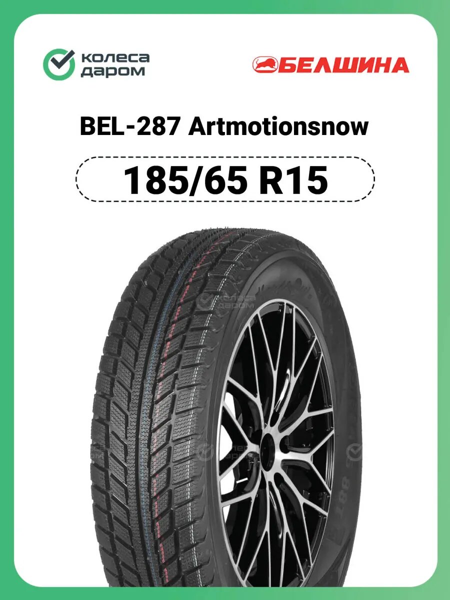 Белшина BEL-287 Artmotionsnow R15 185/65 88T