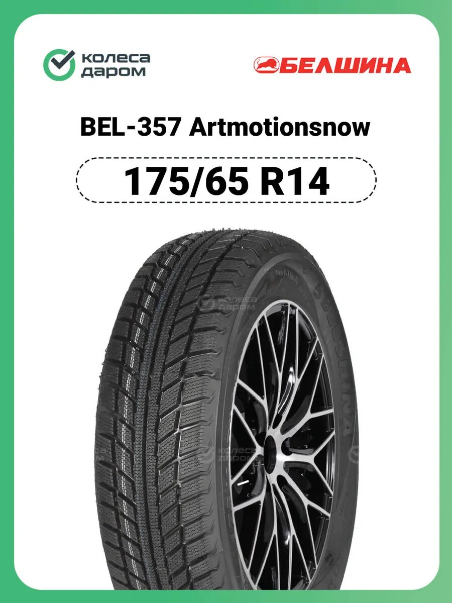 Белшина BEL-357 Artmotionsnow R14 175/65 82T