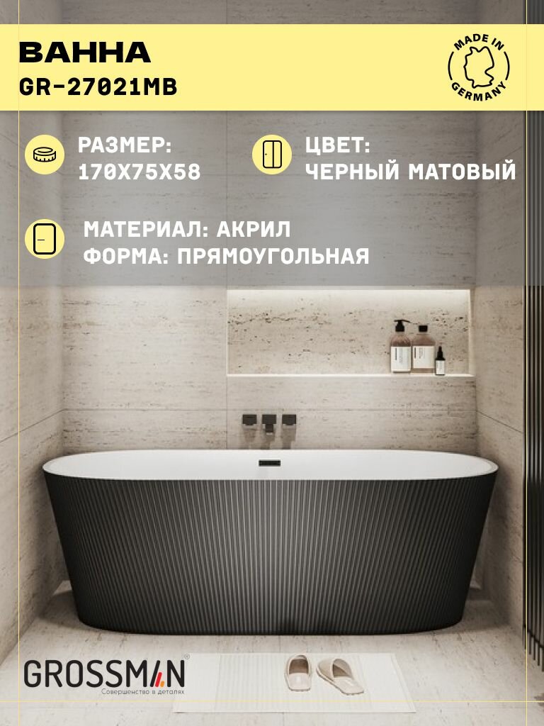 Ванна отдельностоящая Grossman Forta GR-27021MB (170х75х58) цвет белый/черный матовый,1 место