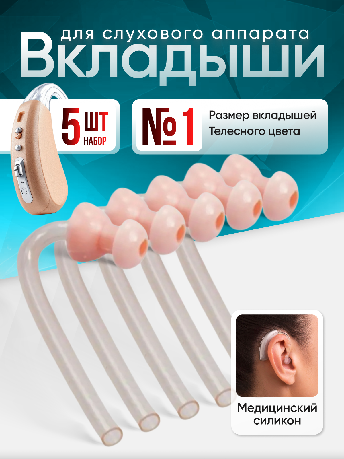 Набор ушных вкладышей Исток-Аудио № 1 для слуховых аппаратов 5шт