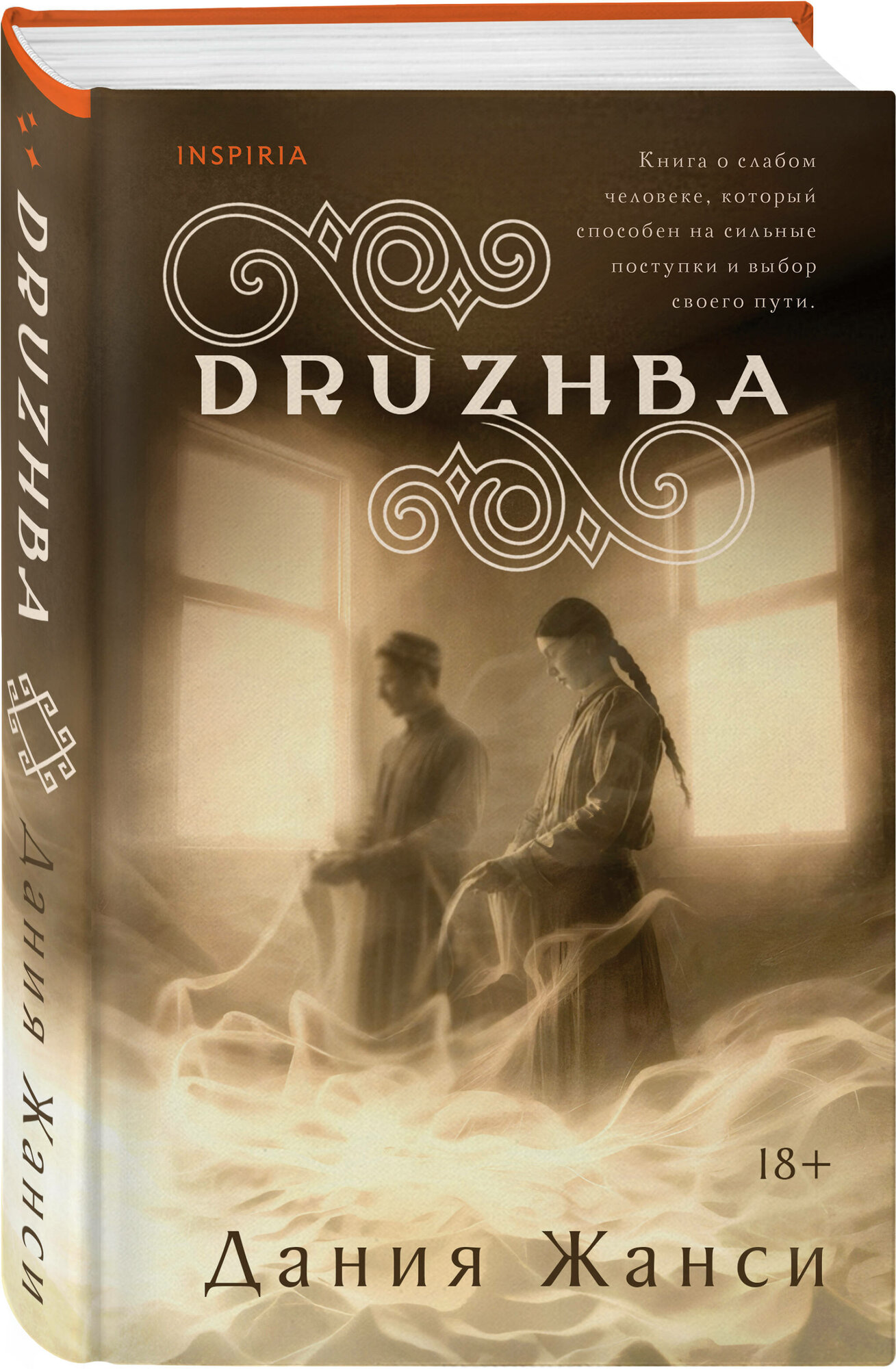 Жанси Д. DRUZHBA