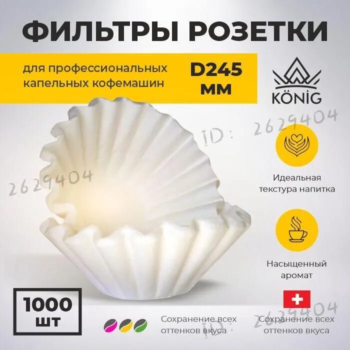 Konig Фильтр для кофе белые, 1000 шт