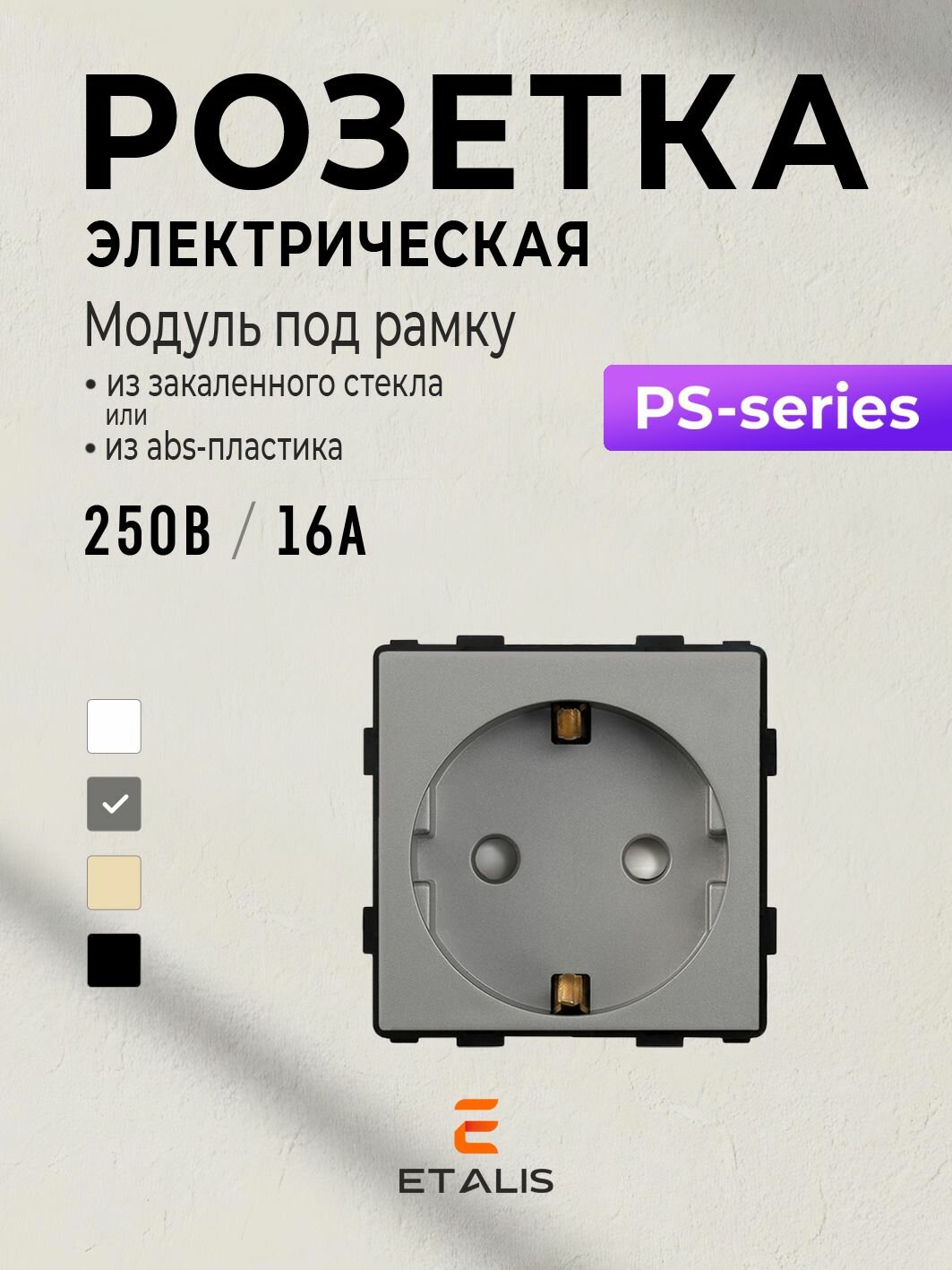 Розетка (модуль без рамки) электрическая с заземлением Etalis Серая под Рамку из закаленного стекла 3,5 кВт Инструкция на русском языке