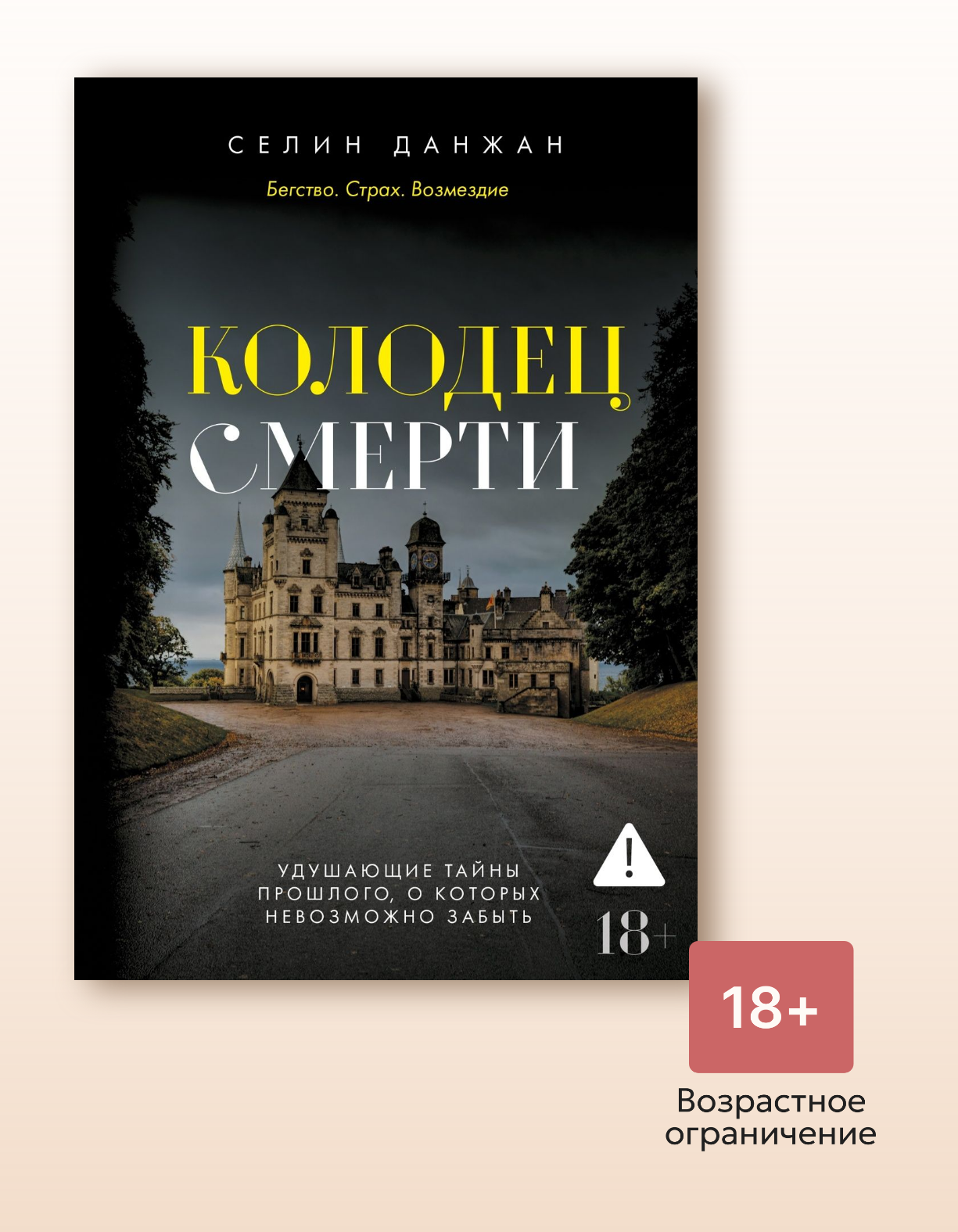 Книга "Колодец Смерти"
