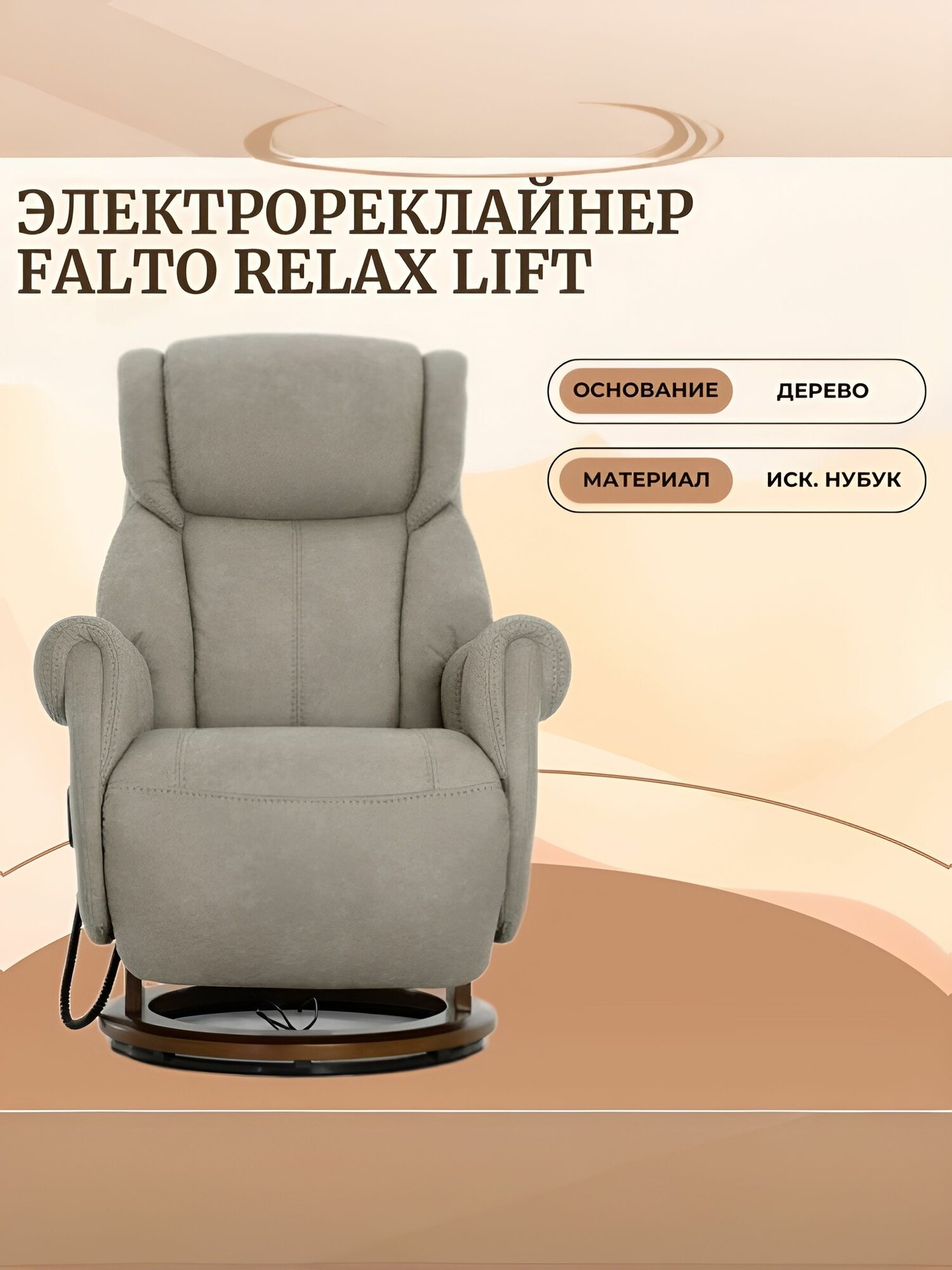 Кресло реклайнер с электроприводом FALTO Relax Lift электрическое двухмоторное светло-серое (нубук), арт. 4100-105-29