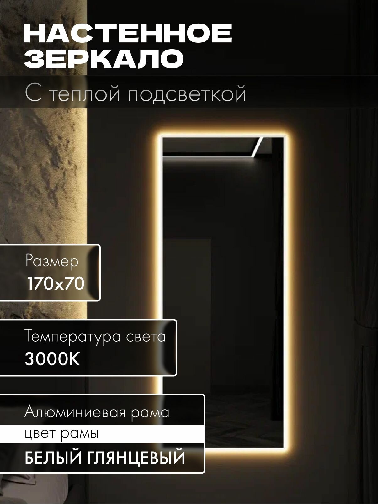 Зеркало настенное 170х70 см. белое с подсветкой. Свет: Теплый белый 3000К В алюминиевой раме интерьерное MOONRISE
