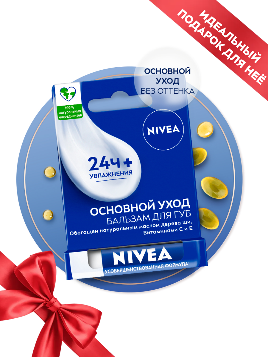 Бальзам для губ NIVEA "Основной уход" с маслом дерева ши и витаминами С и Е, 4,8 гр.