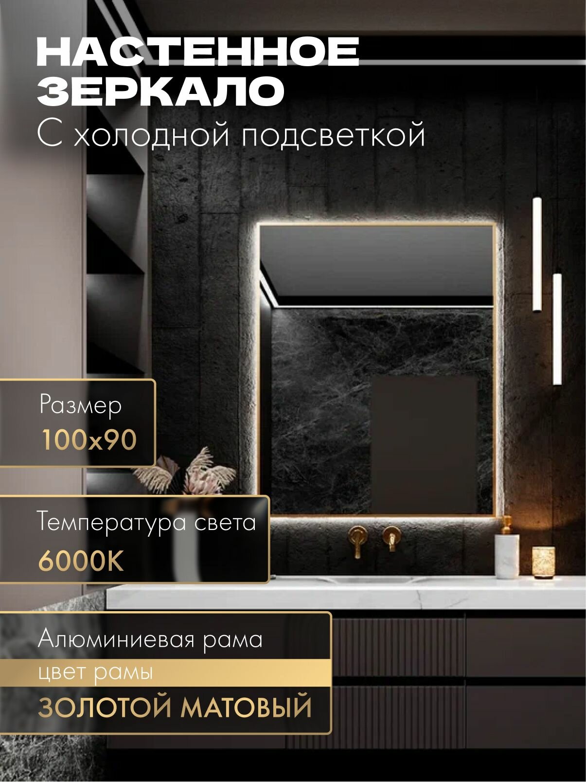 Зеркало в ванную 100х90 см. золото с подсветкой. Свет: Холодный белый 6000К В алюминиевой раме настенное MOONRISE